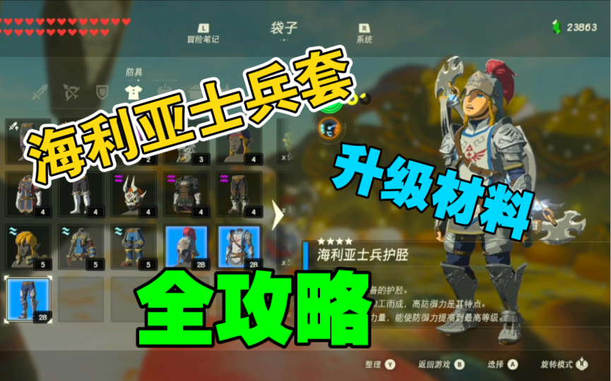 塞尔达传说海利亚士兵套装升级全攻略_塞尔达传说