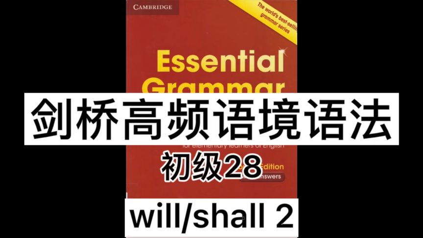 剑桥高频语境语法-初级28-will/shall2-将来时