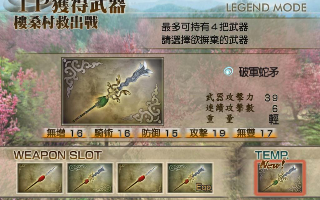 真三国无双4 张飞终极武器【破军蛇矛】外传获取流程
