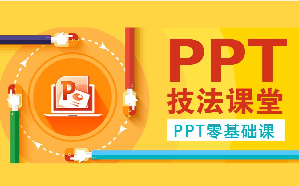 ppt做海报视频设计制作教程案例:零基础开始做PPT海报