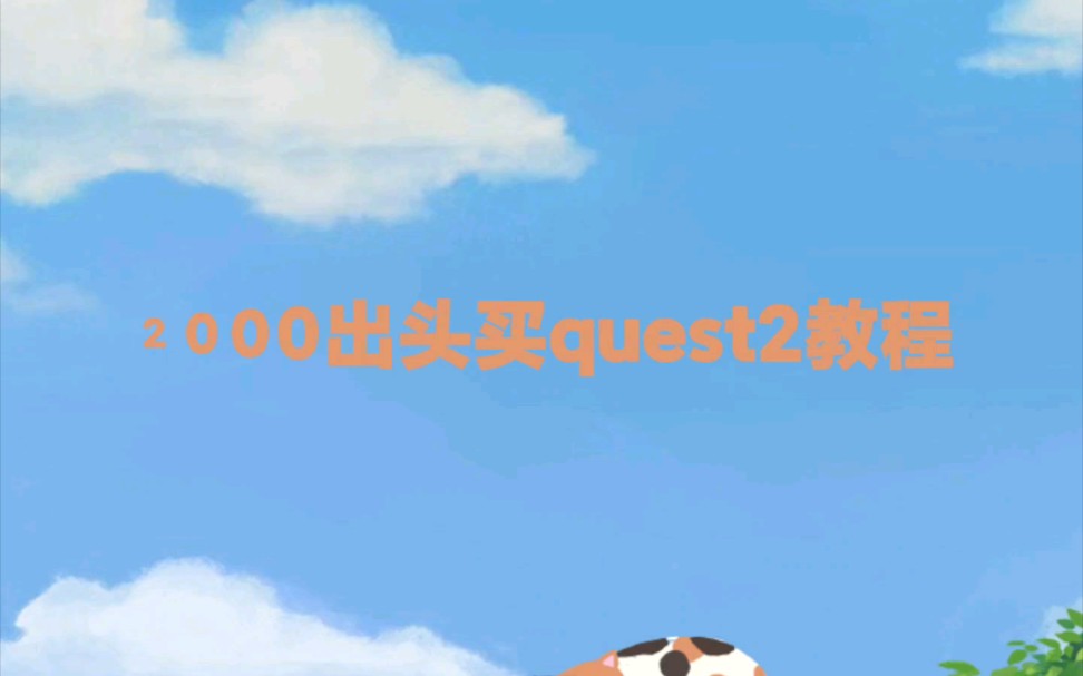 2000出头买到quest2教程
