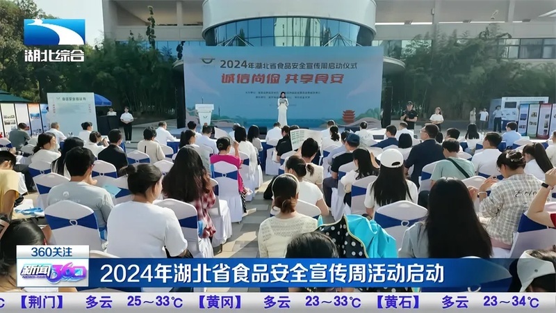 2024年湖北省食品安全宣传周活动启动