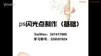 PS基础教程-闪光点制作
