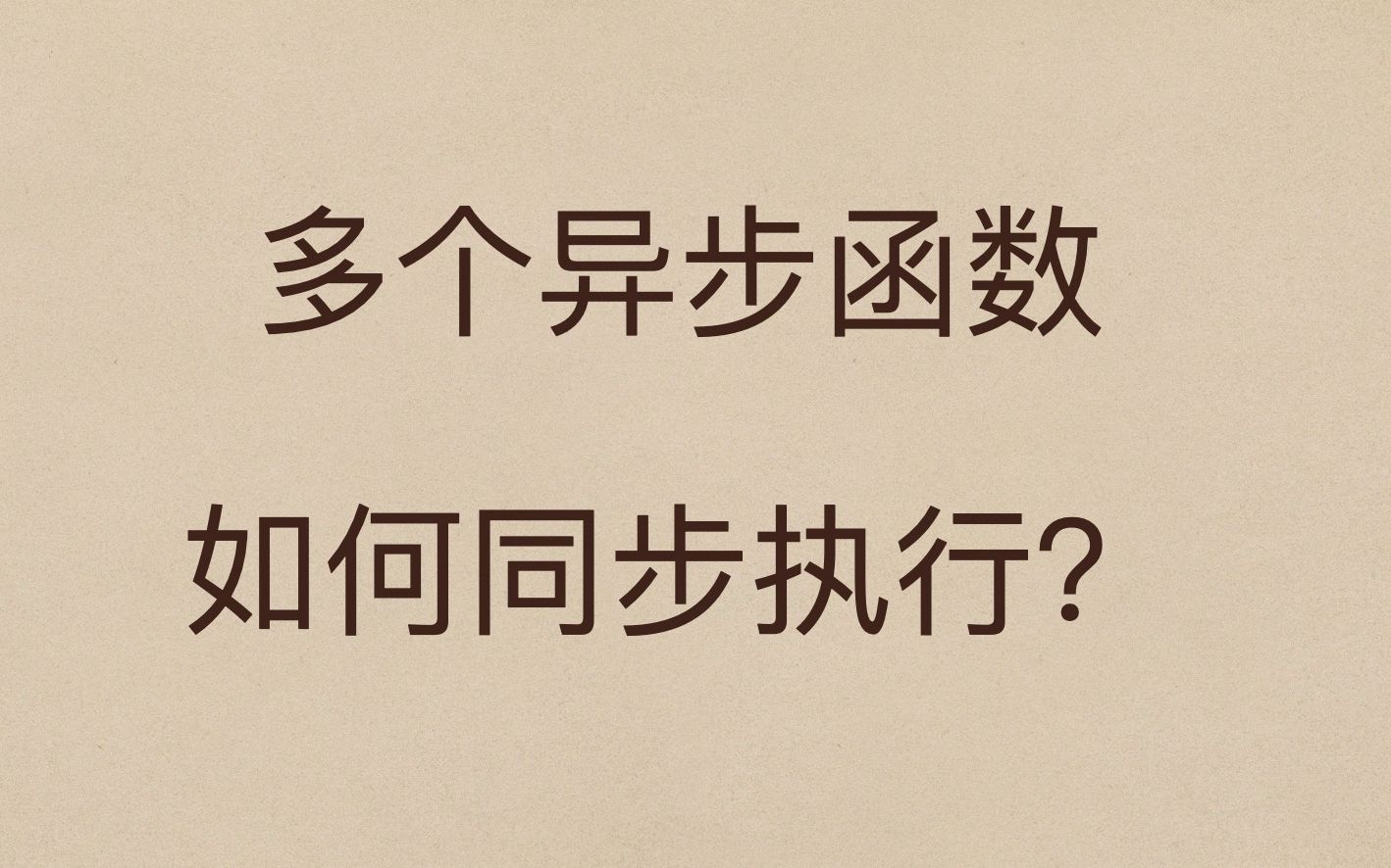 JS每日一题:多个异步函数如何同步执行,精彩分享
