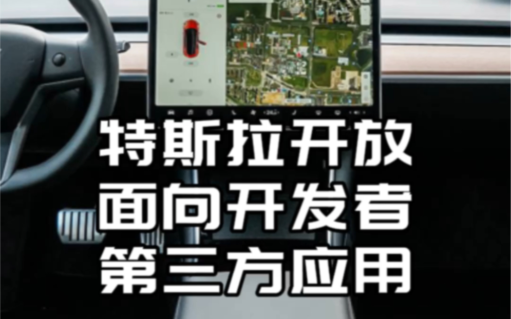 近日,特斯拉开放了面向开发者的第三方API,开发者可通过特斯拉官网...