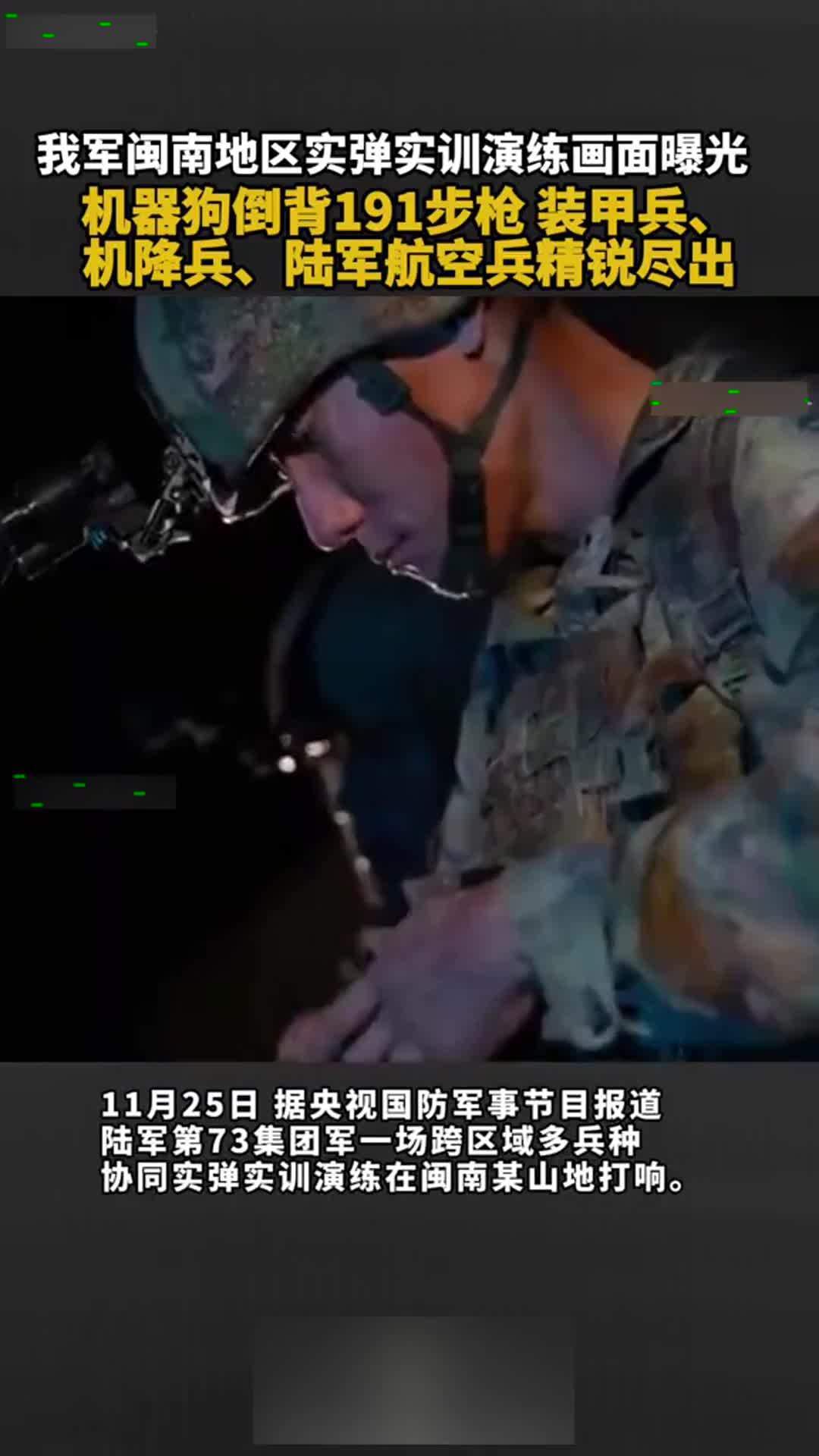 我军闽南地区实弹实训演练画面曝光 机器狗倒背191步枪