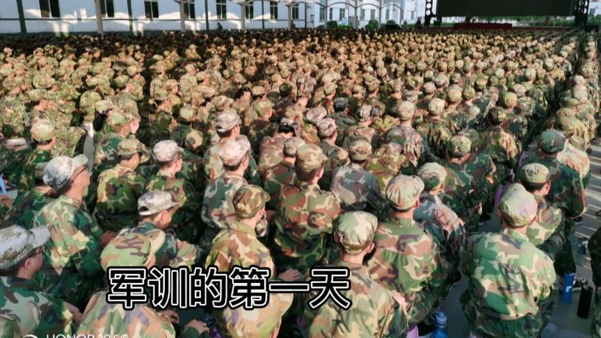 高一学生为期一周的综合实践活动,记录军训第一天