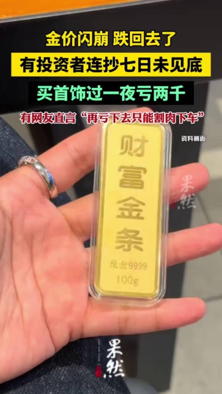 金价一路跌:投资者连抄七日未见底,买首饰过一夜亏两千