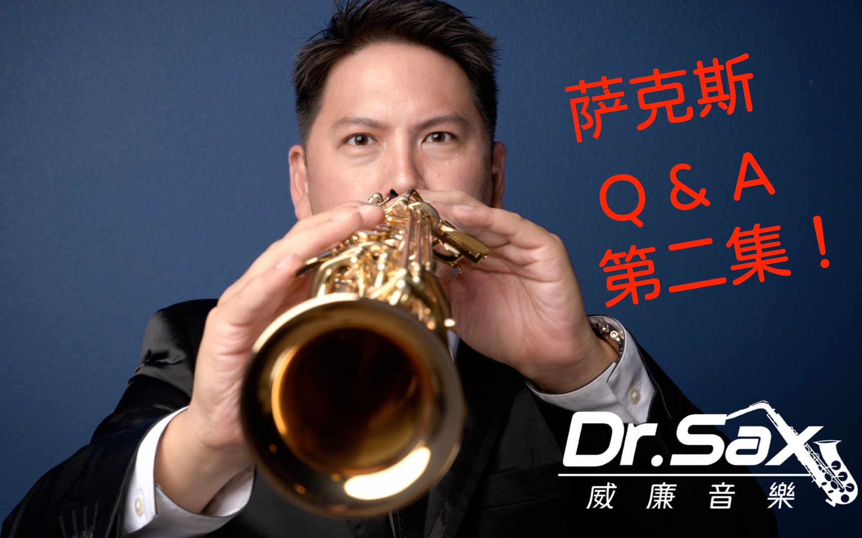 萨克斯 Q&A 第二集 - 高音G很難吹? 一般哨片與合成哨片的不同?笛頭...