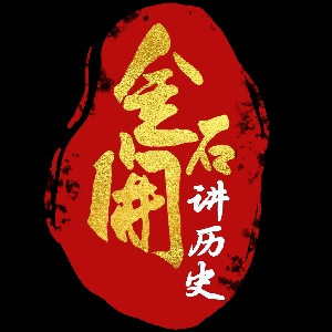 金石开讲历史 