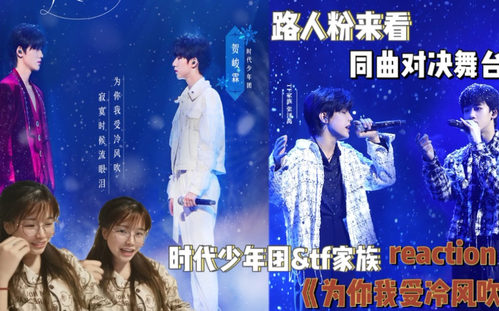 【时代少年团】路人粉来看少年OnFire同曲对决舞台《为你我受冷风吹...