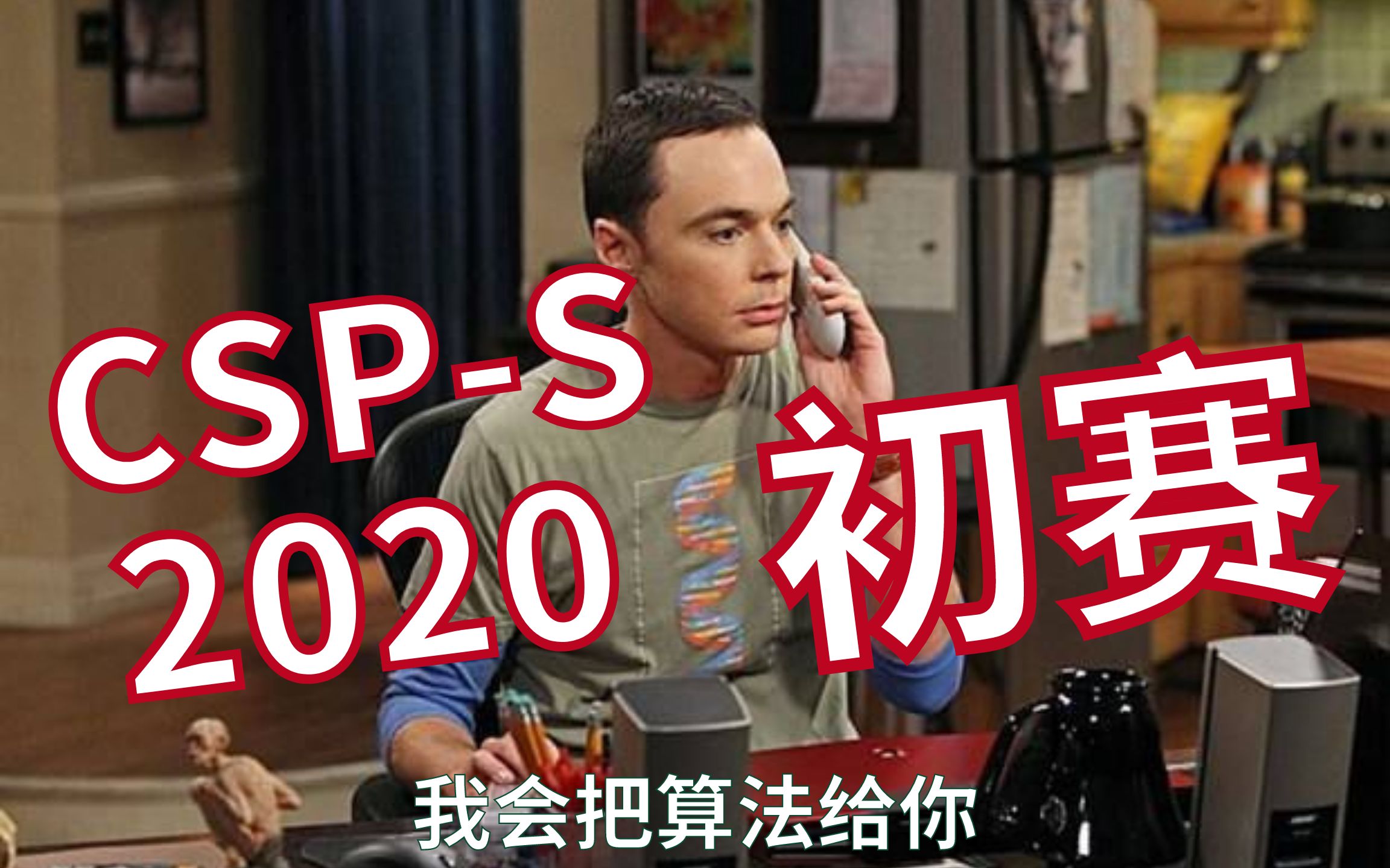 CSP-S 2020 初赛