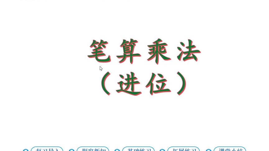 人教版三年级数学下册 笔算乘法(进位)