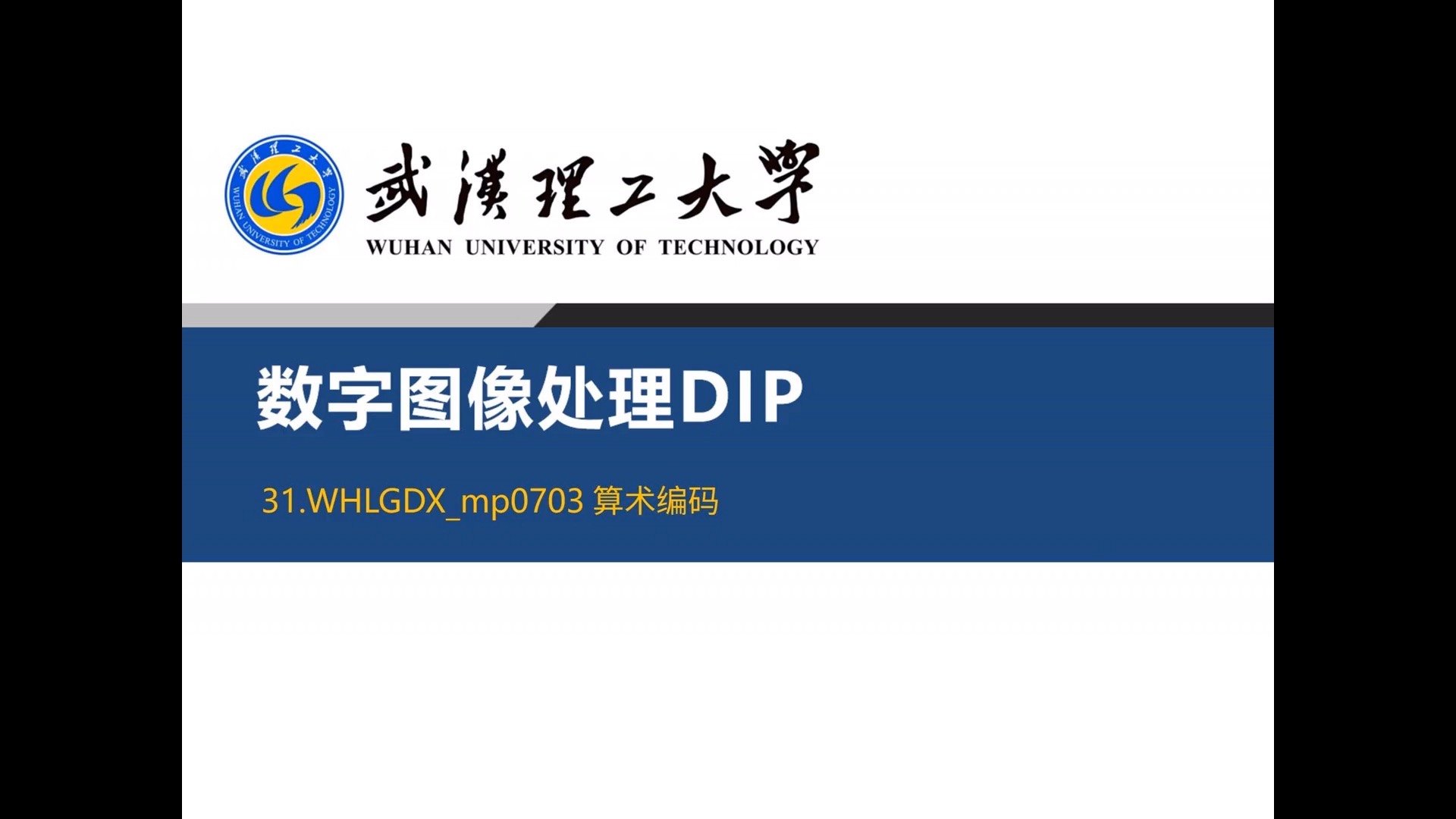 31.WHLGDX_mp0703算术编码