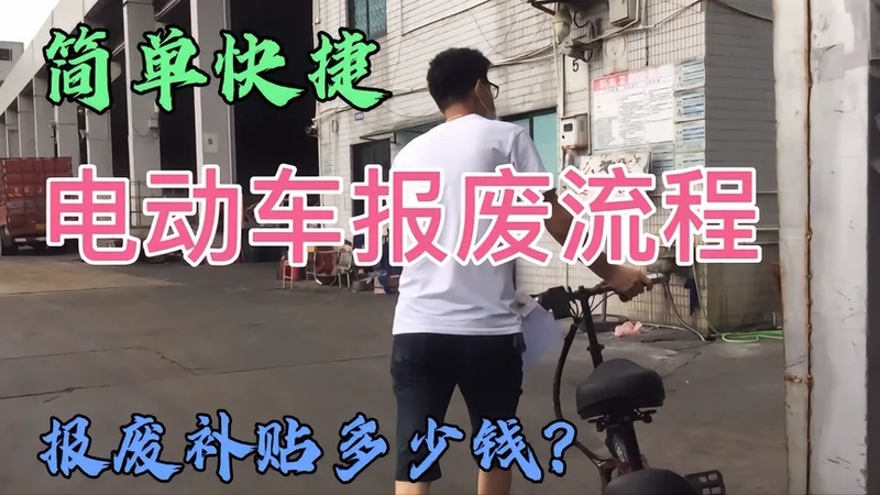 电动车报废流程,手续其实很简单,报废补贴多少钱