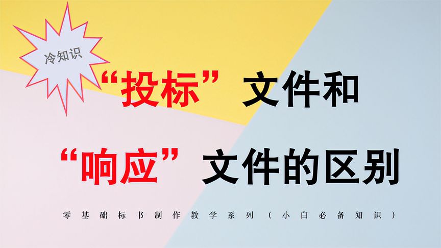 什么时候用“响应文件”什么时候用“投标文件”?标书制作系列课