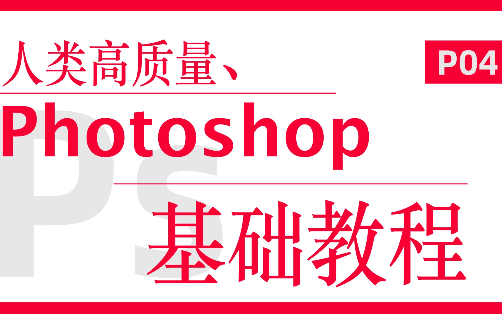 【Photoshop】入门,第四课,照片调色