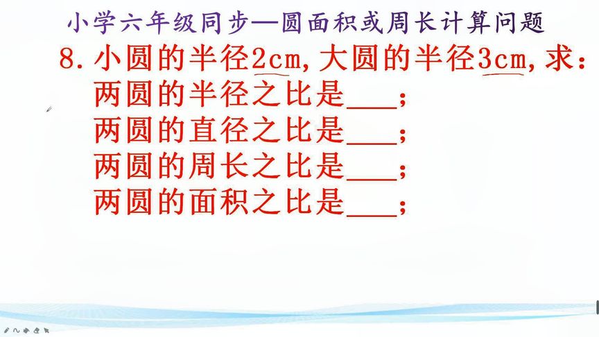 小学六年级:圆同步训练,已知大小圆半径,如何求周长、面积之比