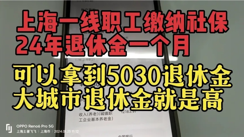 上海一线职工缴纳社保,24年退休金一个月可以拿到5030元