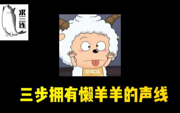 张嘴就成“熊大”声线了?三步教你学废懒羊羊声线!喜羊羊快来救我.