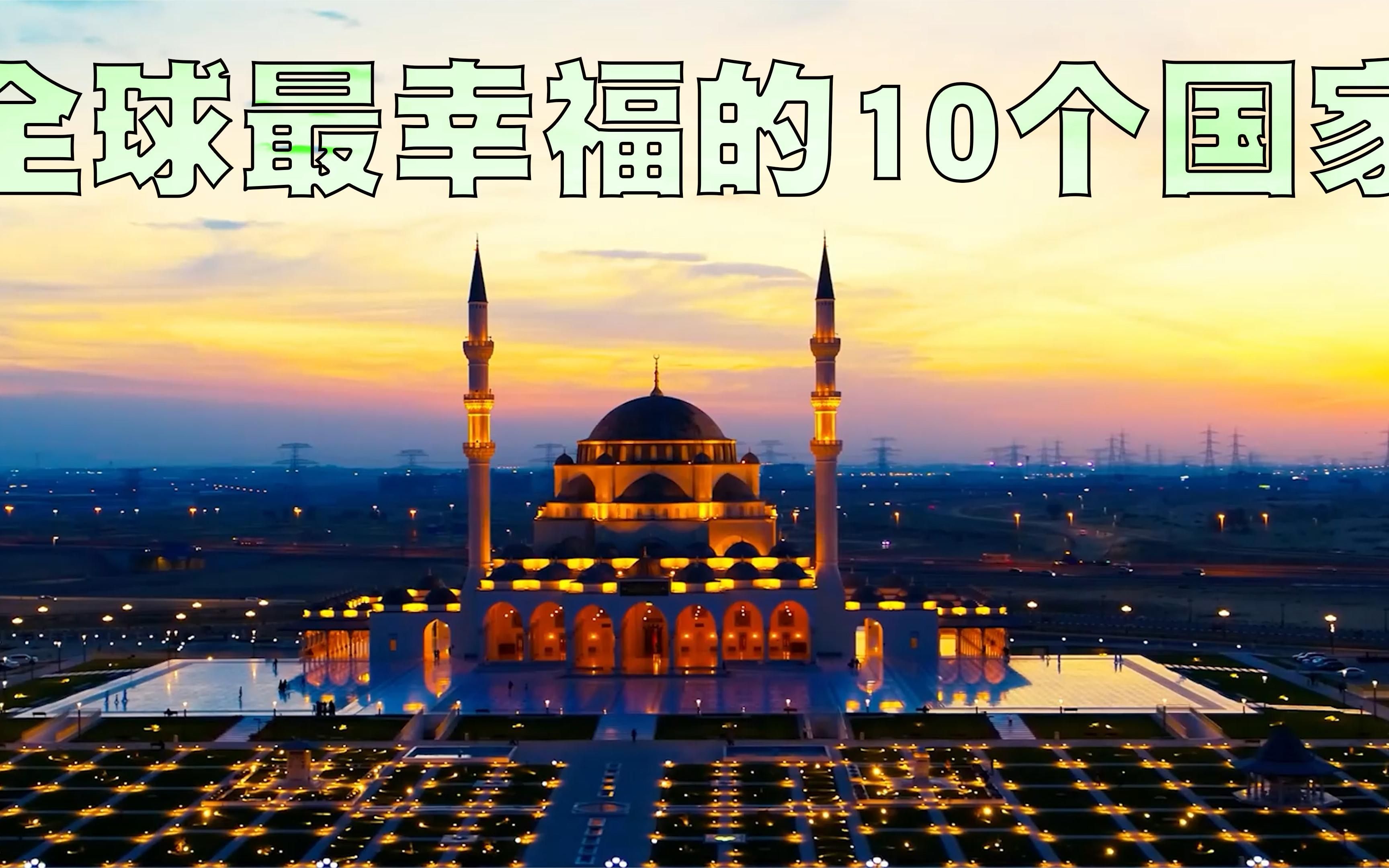 人民幸福指数最高的10个国家排行榜,中国力压欧美国家强势上榜!