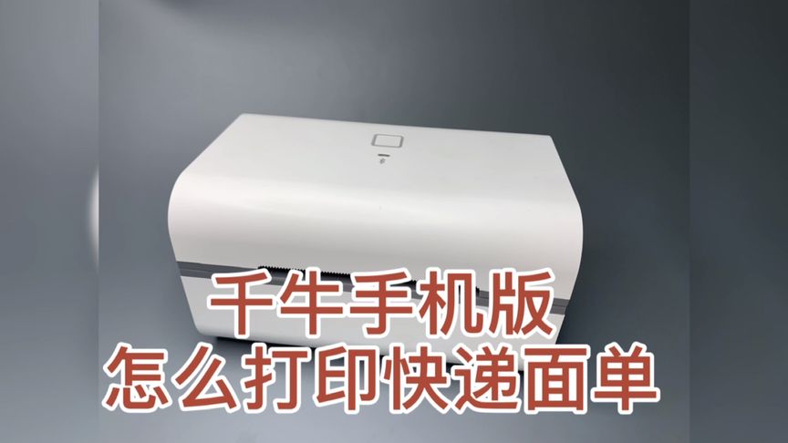 千牛手机版怎么打印快递面单