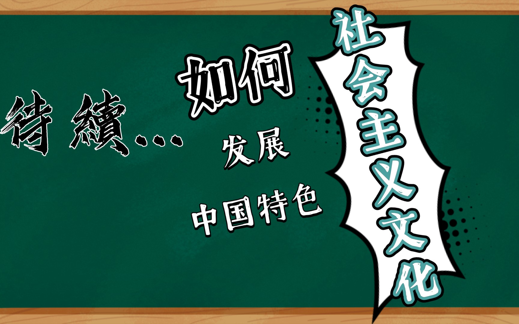 如何发展中国特色社会主义文化