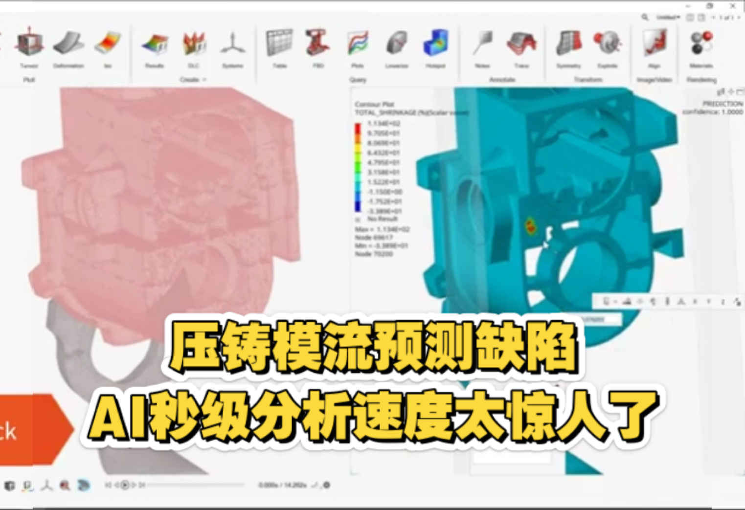 压铸模流分析预测缺陷,AI秒级分析太惊人了