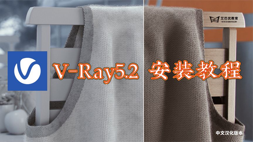 V-Ray5.2最新免费中文汉化视频安装教程,你的渲染器该更新一下了