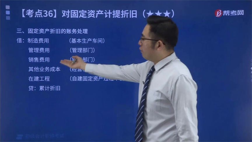 帮考网初会考试孙超凡老师带你理解固定资产折旧怎么做账务处理?