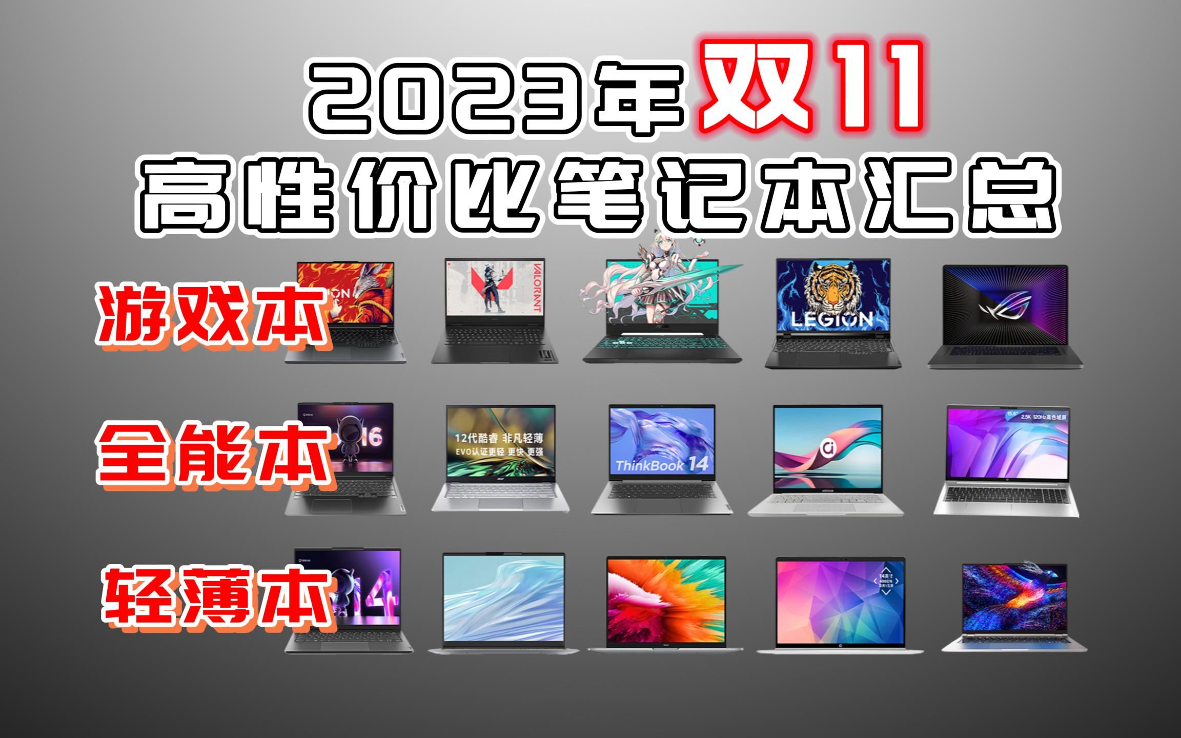 ⚠️双十一神车⚠️2023年双11笔记本电脑千千万,选择哪一款笔记本...