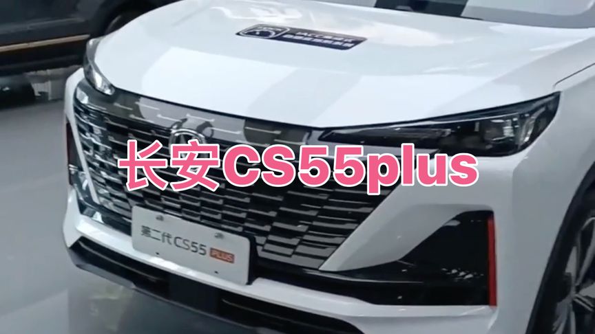 全新长安CS55plus到底怎么样,都有哪些优缺点