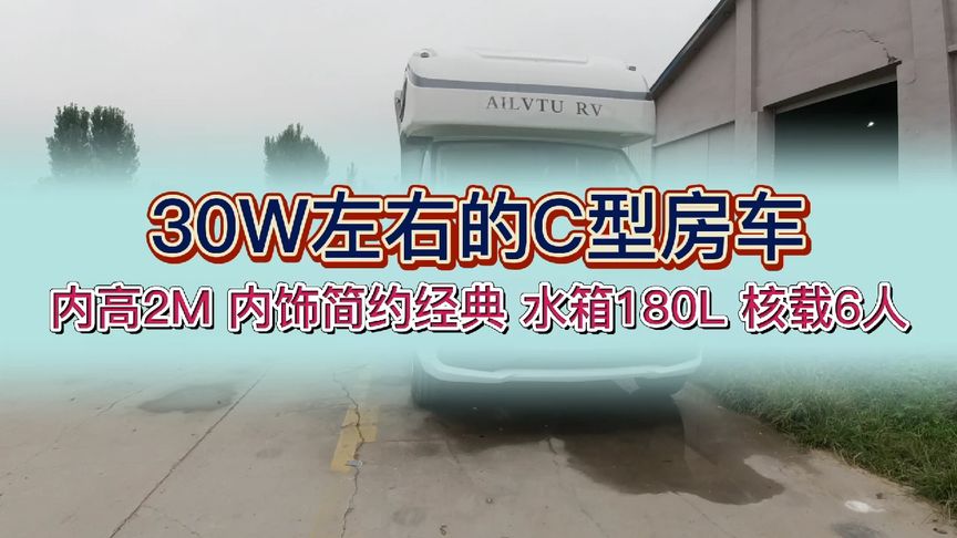 内高2米!30W左右,布局合理!性价比这么高的C型房车介绍一下!