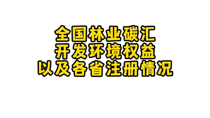 全国林业碳汇开发环境权益以及各省注册情况。#林业碳汇#碳中和
