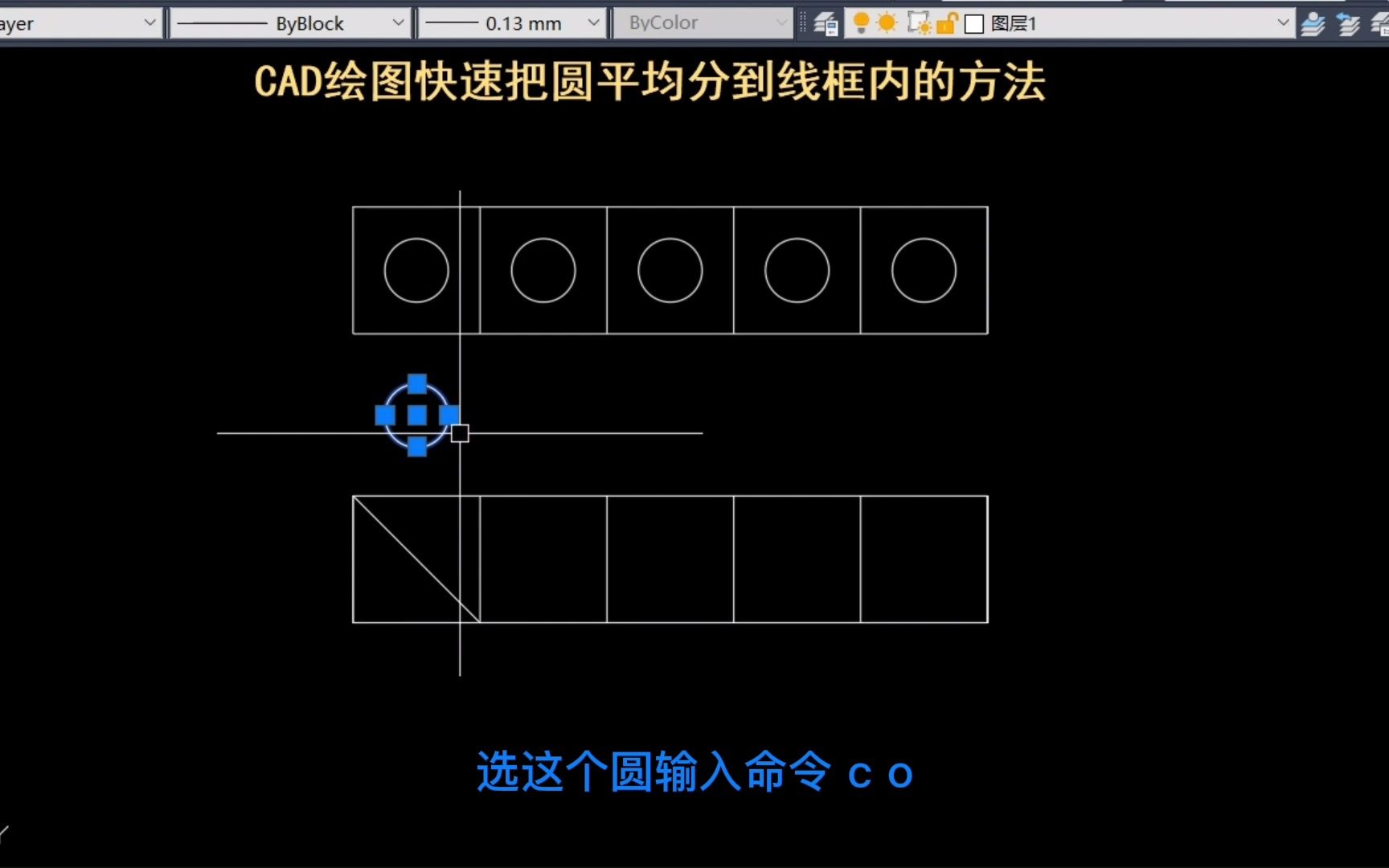 老梁绘图教你CAD绘图快速把圆平均分配到线框内的方法
