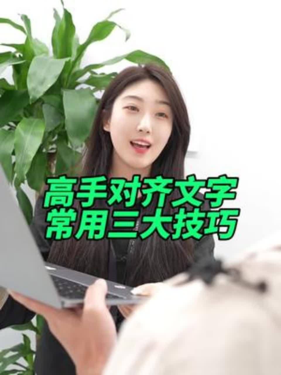 高手对齐文字常用的三大技巧!#办公技巧 #word #wps