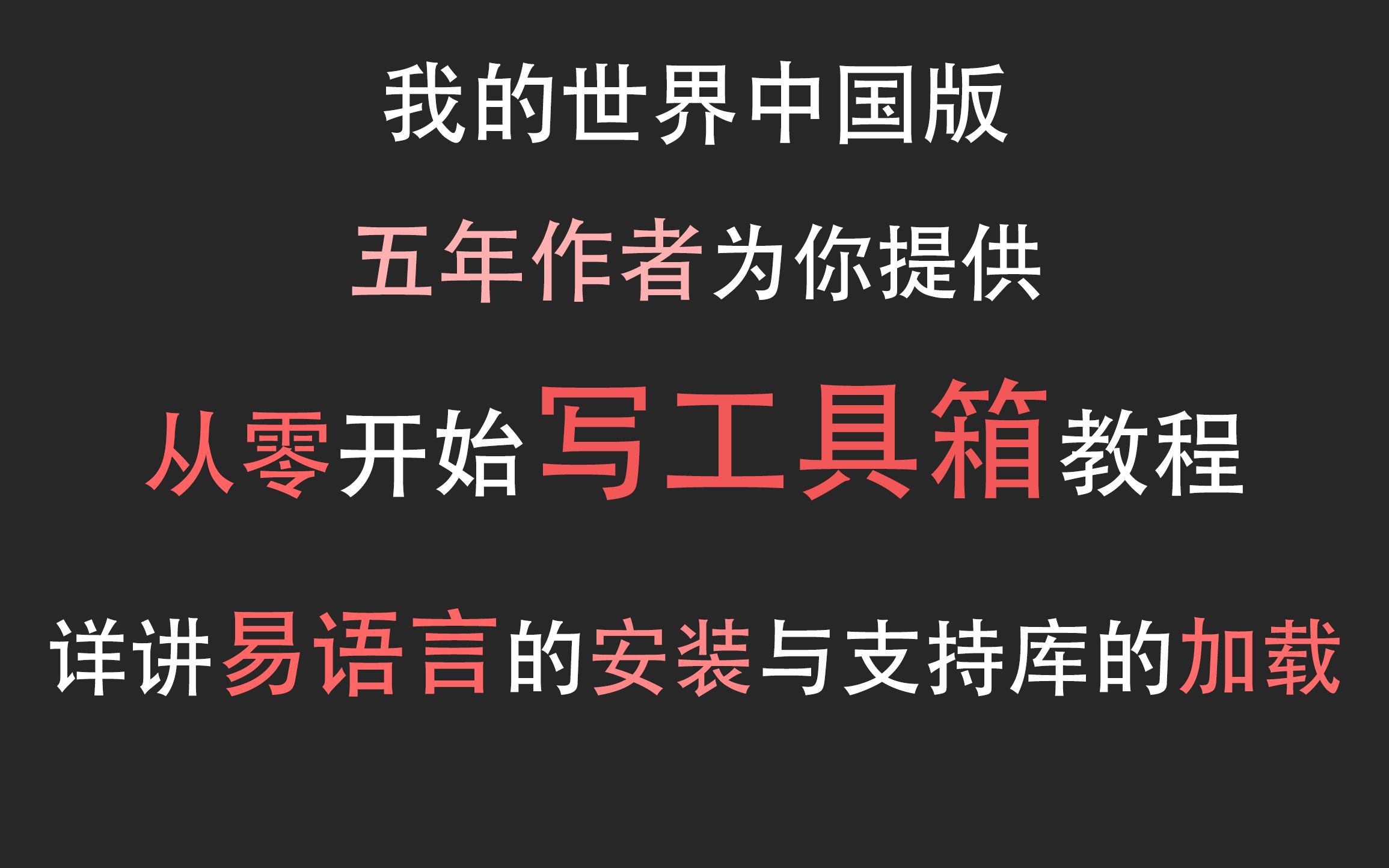 从零写我的世界中国版工具箱教程![1]易语言的安装及支持库的加载