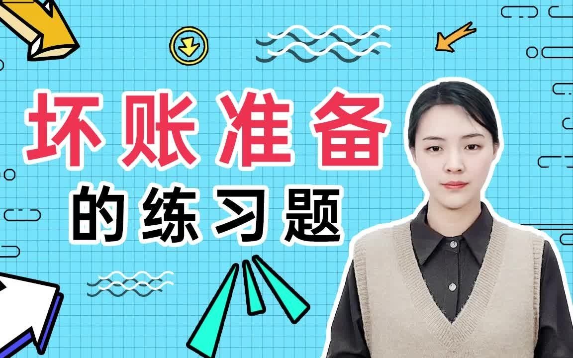 初级会计小知识——坏账准备类型的题怎么做?
