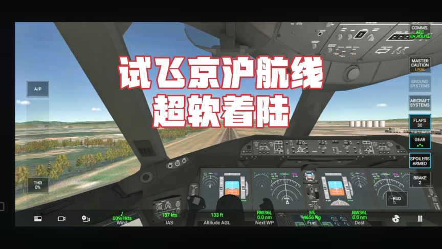 模拟飞行:用抚吉航空最新喷装试飞京沪航线,这着陆也太软了吧