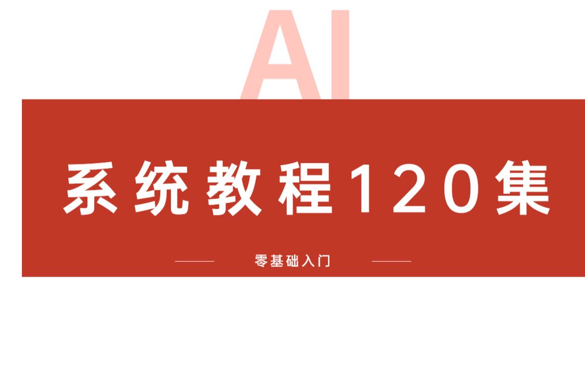 【AI教程】这绝对是最良心的AI系统教程,120集从AI软件入门到实战...