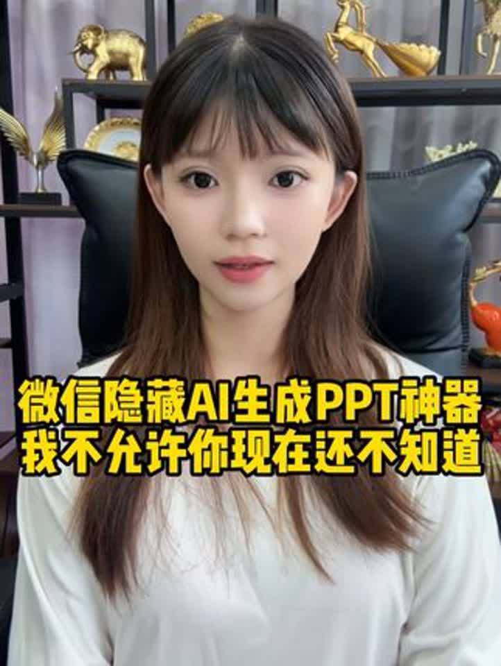 ...为写各种繁琐的PPT而烦恼,那么微信上这个隐藏的AI一键生成PPT神器