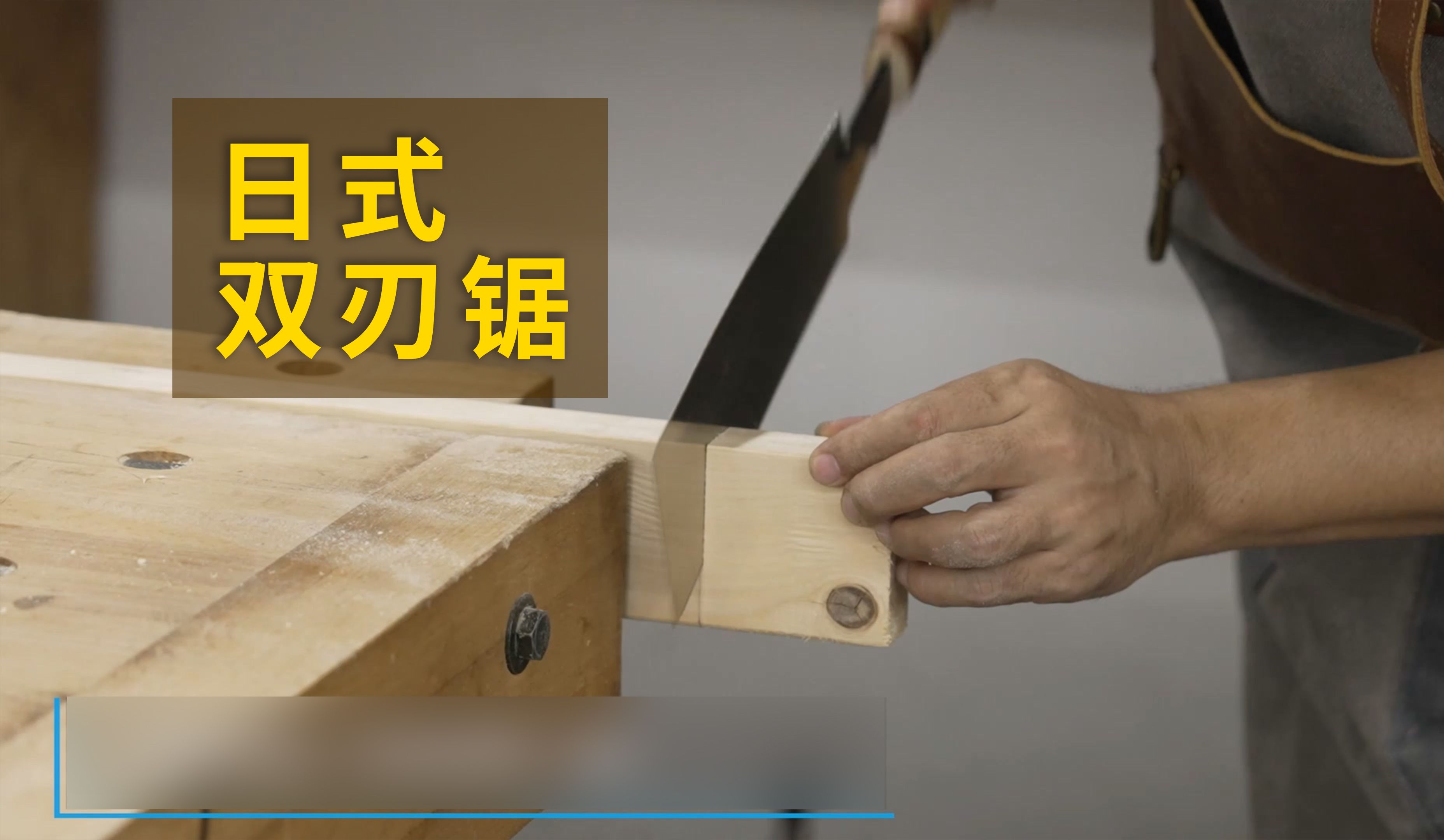 【木工操作演示】使用日式双刃锯横切木料