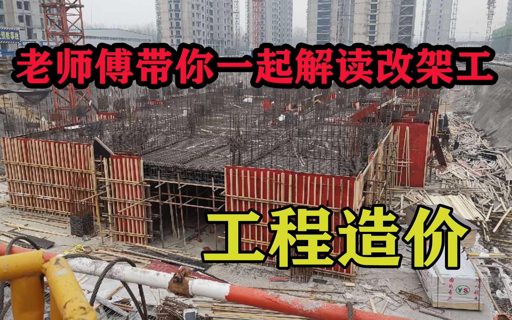 老师傅带你一起解读改架工