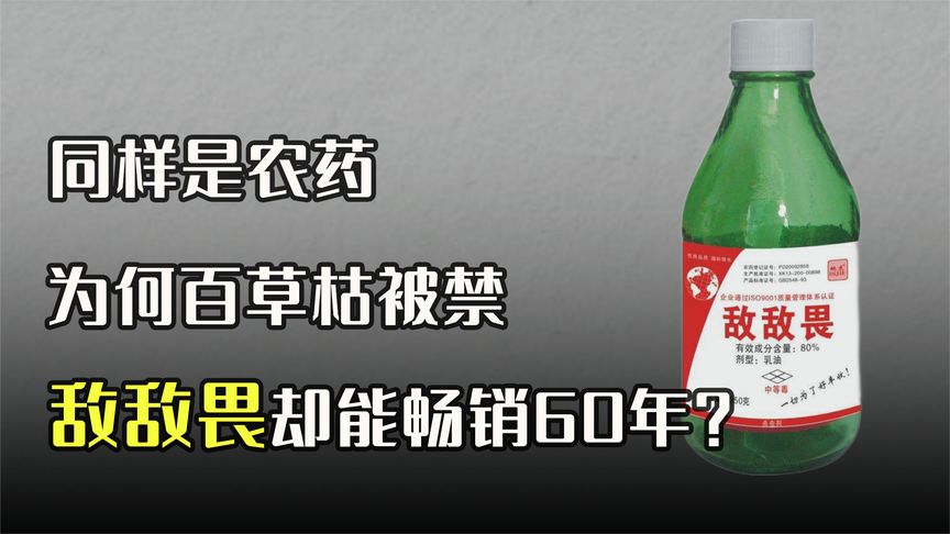 同样是农药,为何百草枯被禁,敌敌畏却能畅销60年?