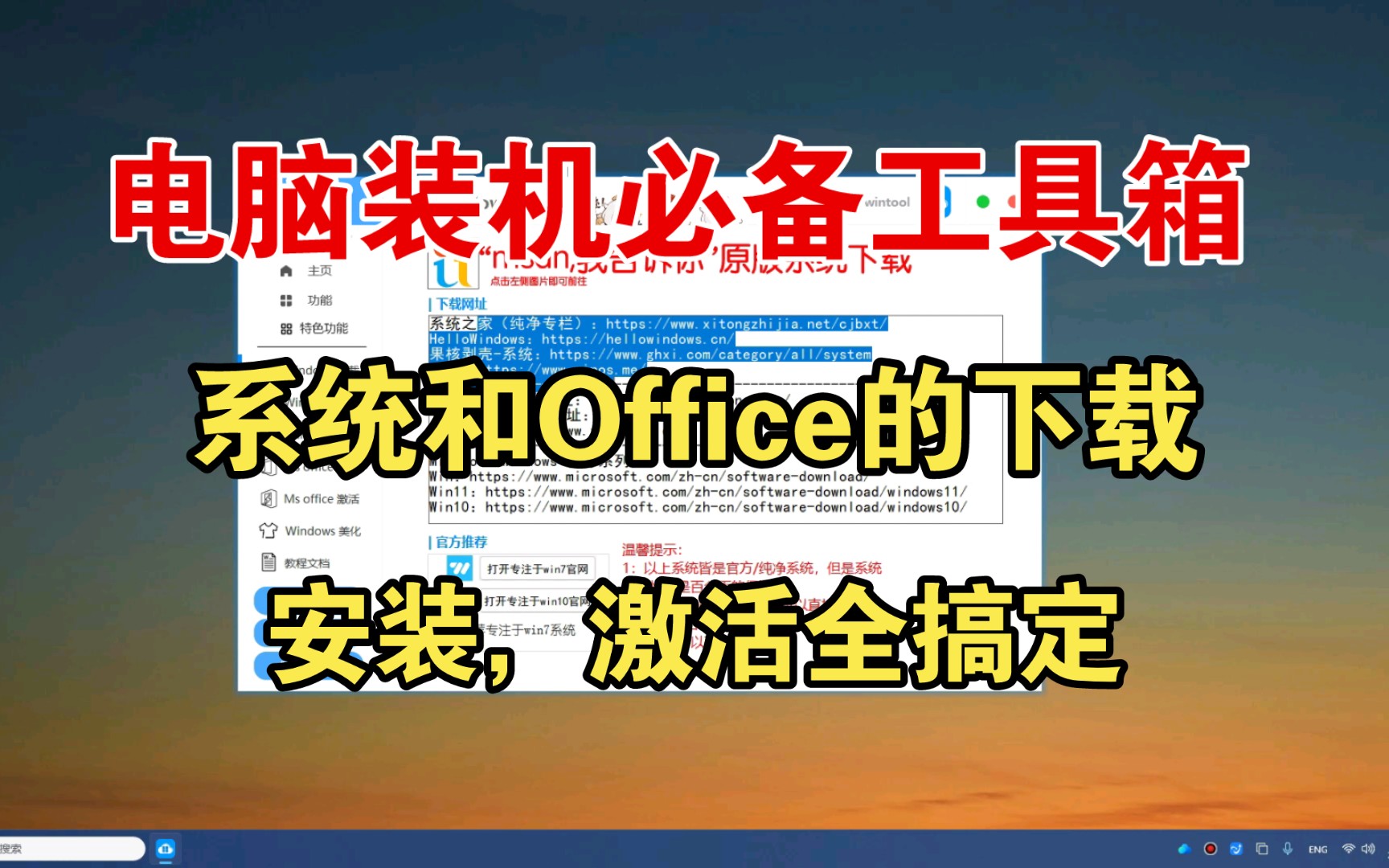 电脑装机必备工具箱,系统和office下载、安装、激活全搞定