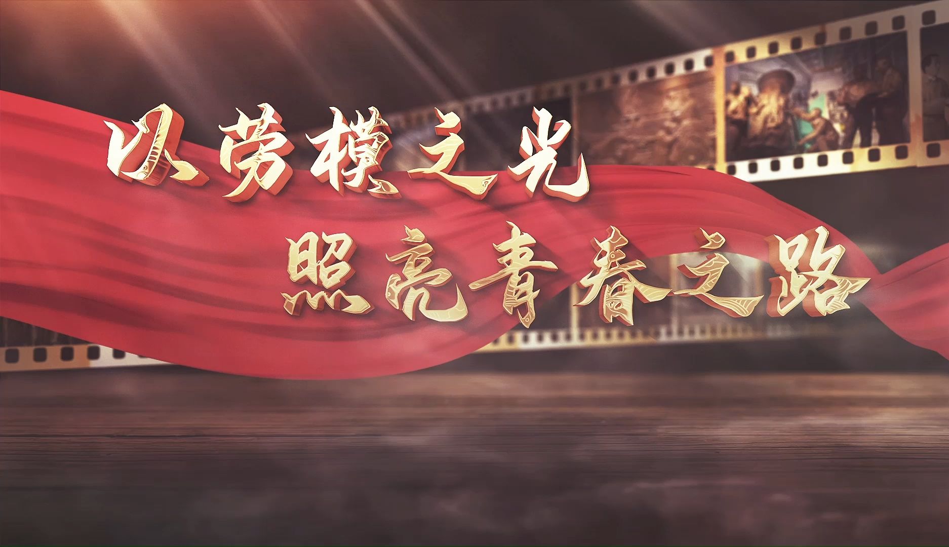 第八届全国高校大学生讲思政课公开课展示作品-《以劳模之光 照亮...