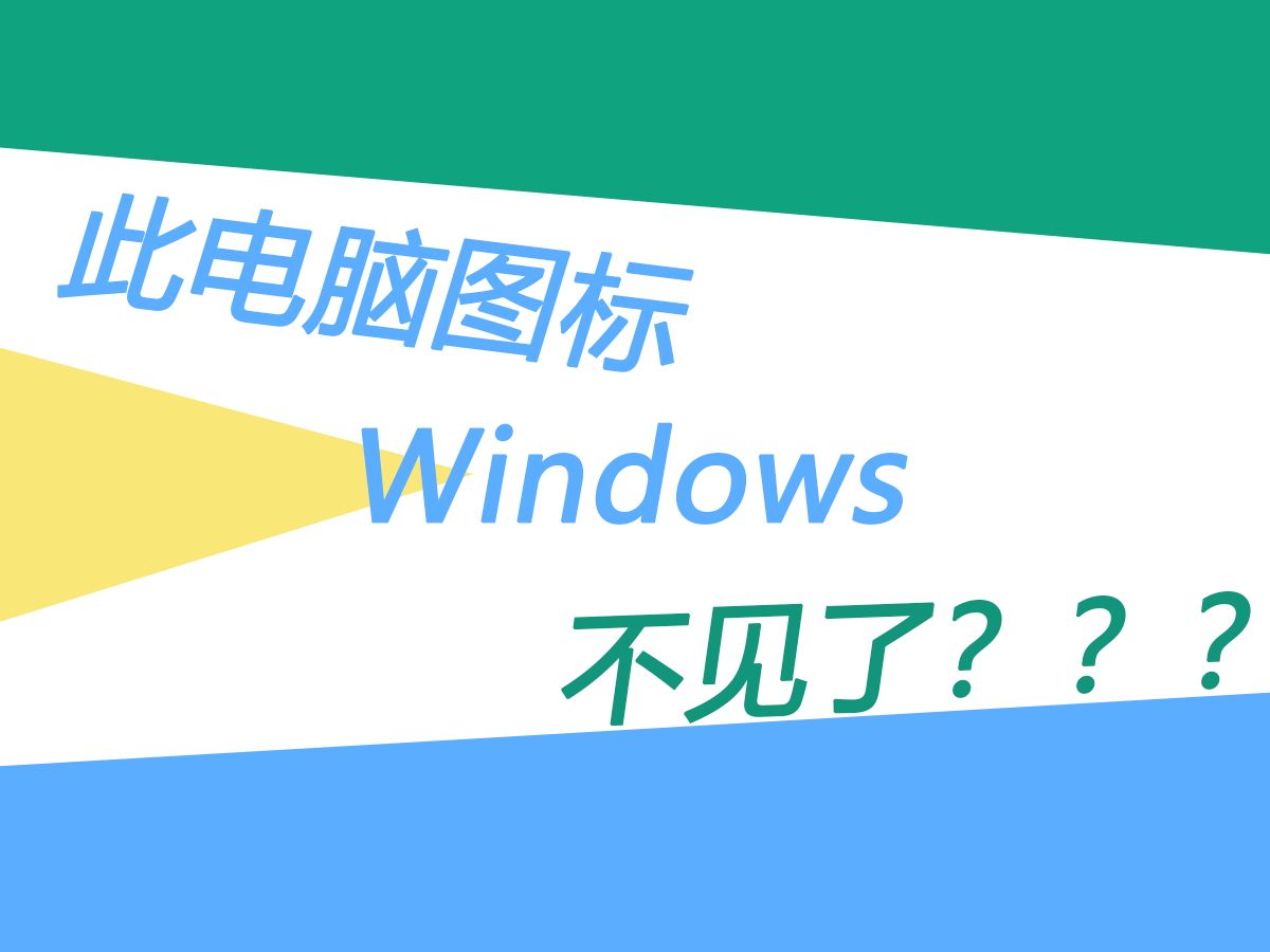 桌面此电脑图标不见了?教你10秒钟找到