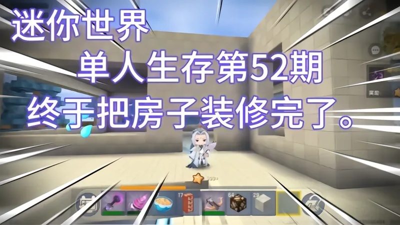 迷你世界单人生存第52期。终于把房子装修完了