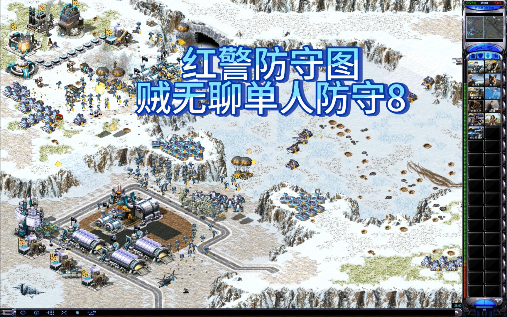 红警通关《贼无聊单人防守8》 摆好阵型 空降天启坦克都进不来