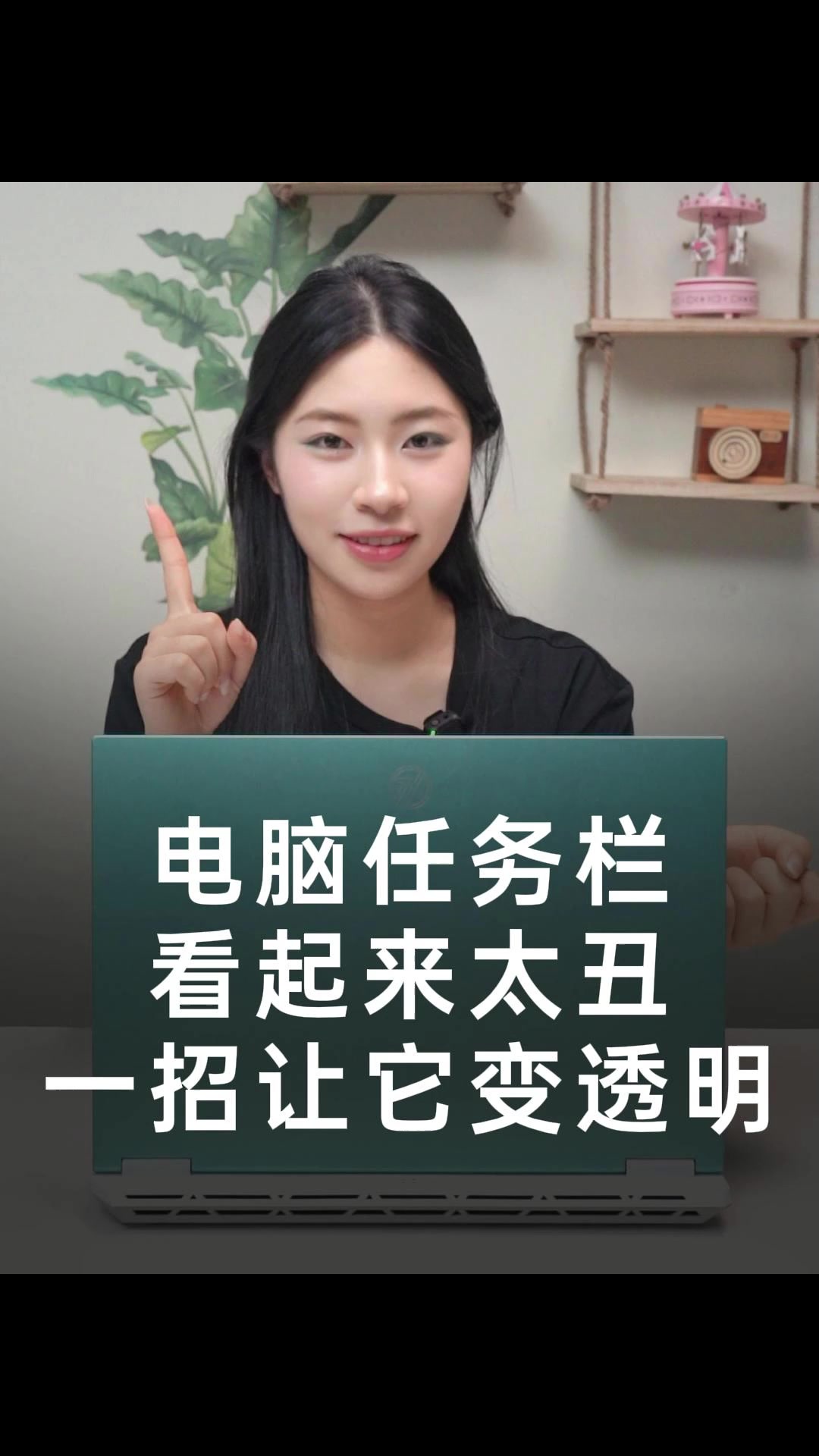 电脑任务栏看起来太丑?一招让它变透明! #任务栏透明 #电脑知识 #...